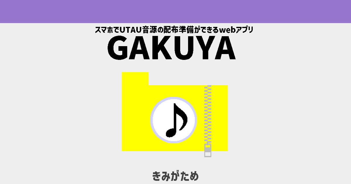 きみがためtools - GAKUYA